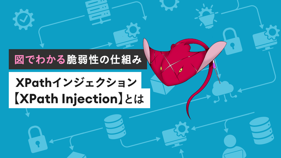 XPathインジェクション【XPath Injection】とは｜みんなのセキュリティ